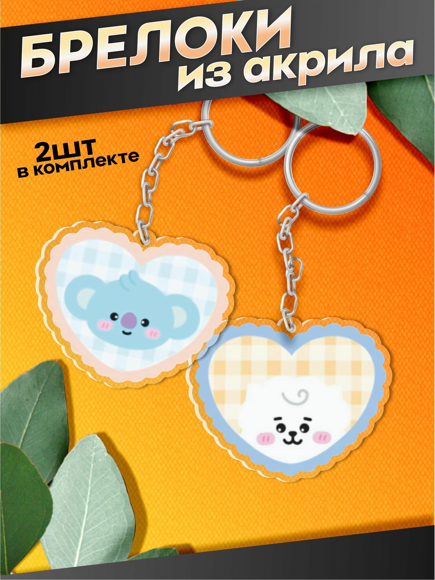 Брелок Sticker Joy