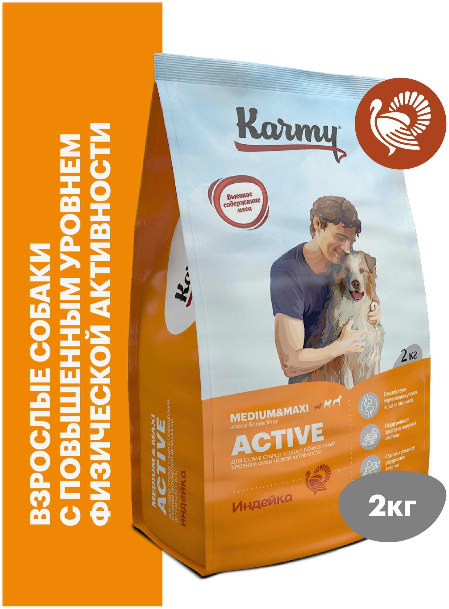 Сухой корм для собак Karmy Active Medium & Maxi, Индейка 2кг.