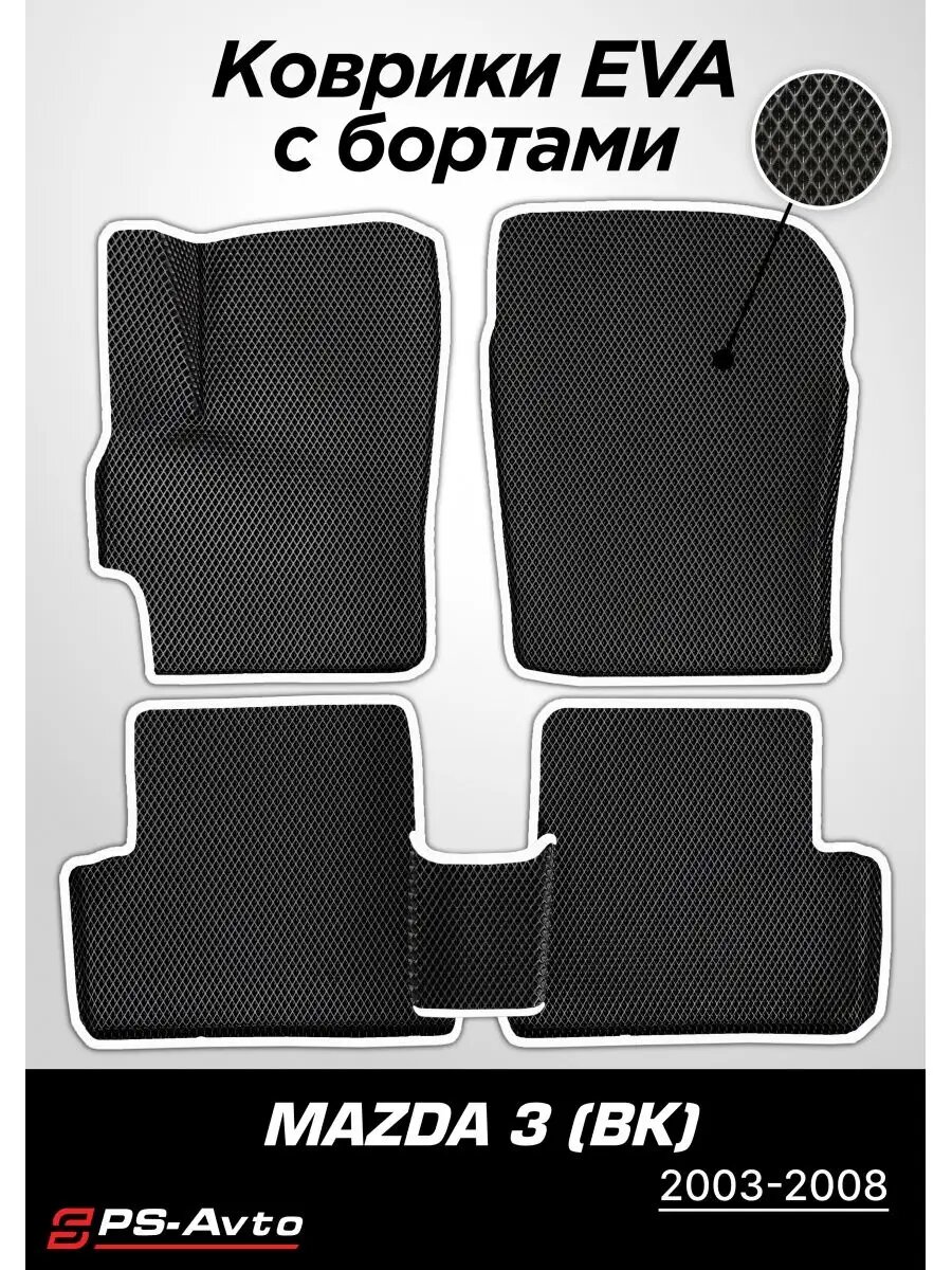 Коврики EVA 3D с бортами Mazda 3 (BK)