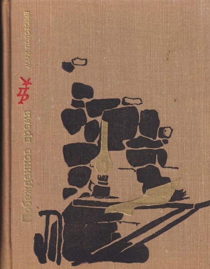 Побежденное время