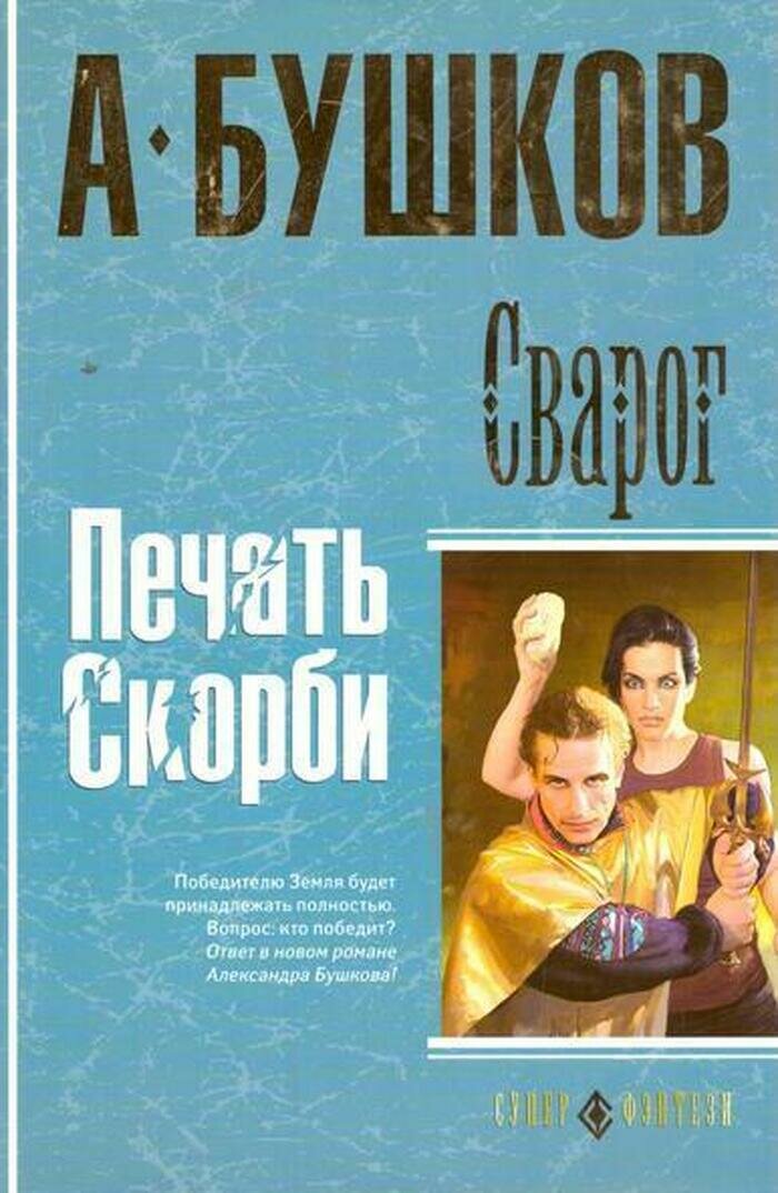 Сварог. Печать скорби