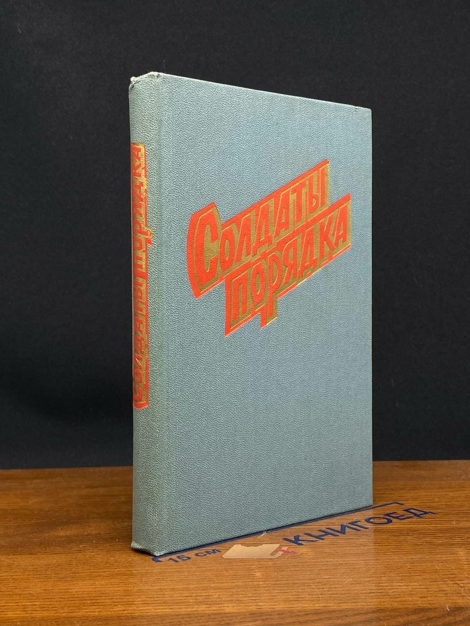 Книга. Солдаты порядка 1976 (2042446706007)