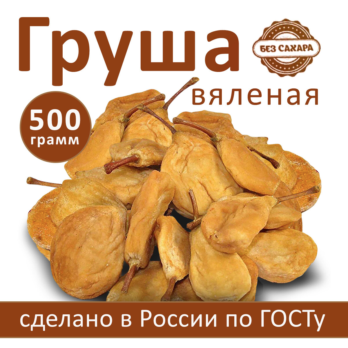 Груша вяленая, груша сушеная. Сухофрукты. Сухофрукты без сахара.