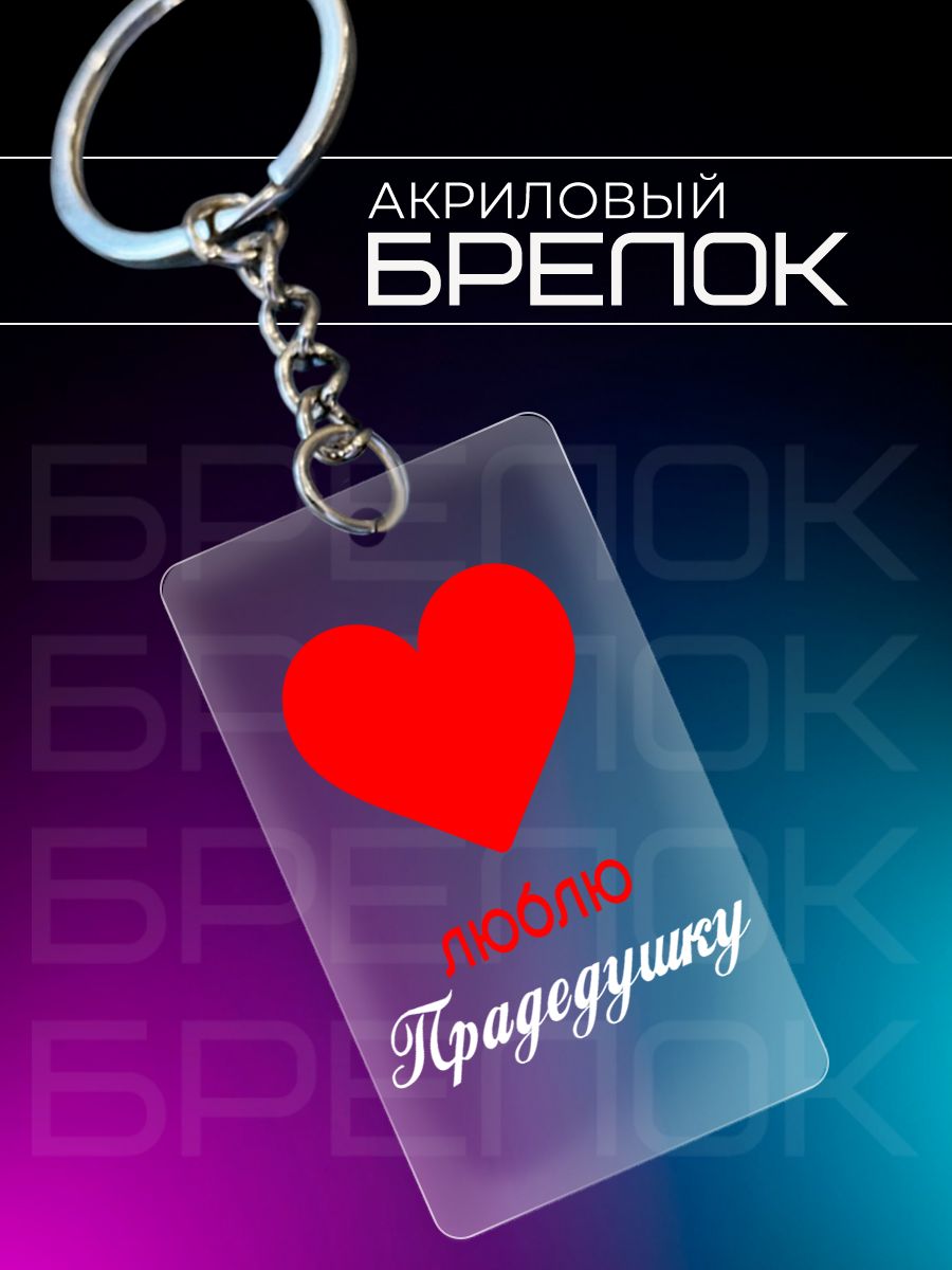 Брелок IREVIVE