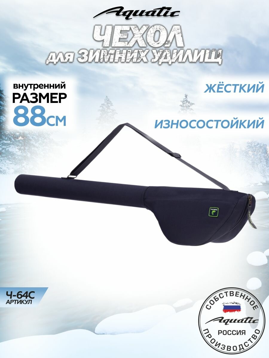 Чехол Aquatic Ч-64С, для удочек, с плечевым ремнём, синий, износостойкий, 1 отделение