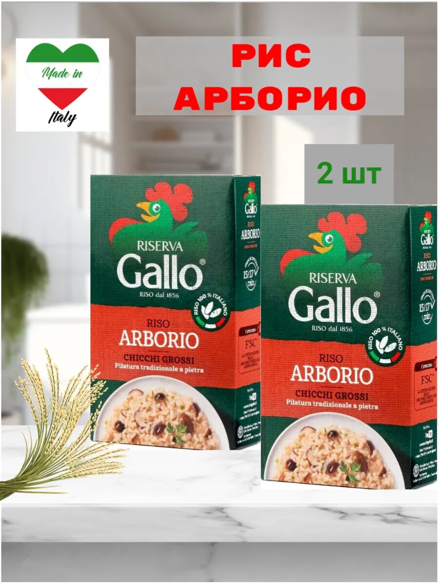 Рис Арборио 2шт по 1000 гр