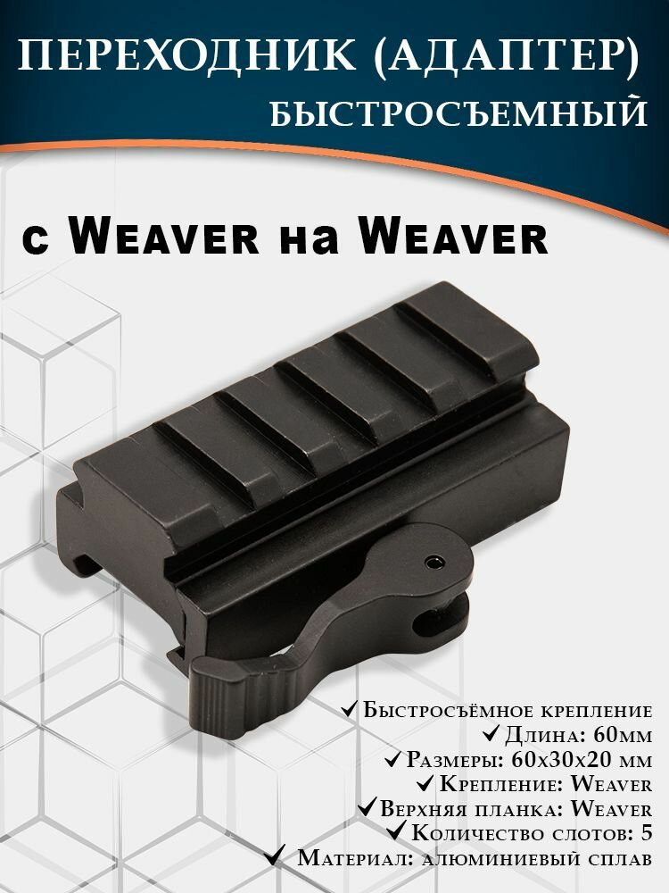 Переходник (адаптер) быстросъемный оружейный с Weaver на Weaver, 60мм