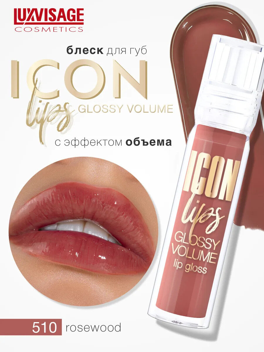 Блеск для губ LUXVISAGE ICON lips glossy volume с эффектом объема Тон 510 Rosewood