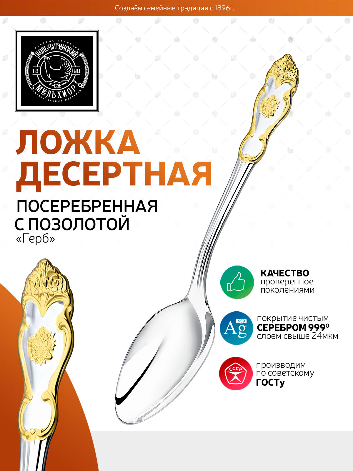 Ложка десертная Кольчугинский мельхиор Герб посеребренная с позолотой