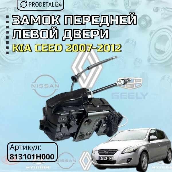 Замок передней левой двери Kia Ceed (2007-2012) Артикул: 813101H000