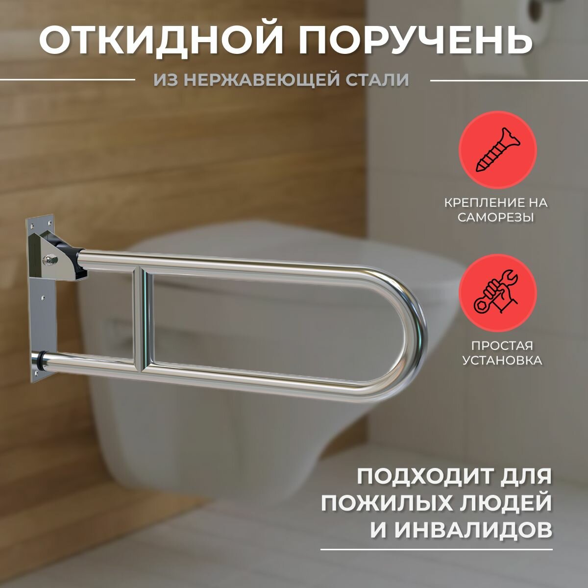 Откидной поручень для пожилых людей и инвалидов