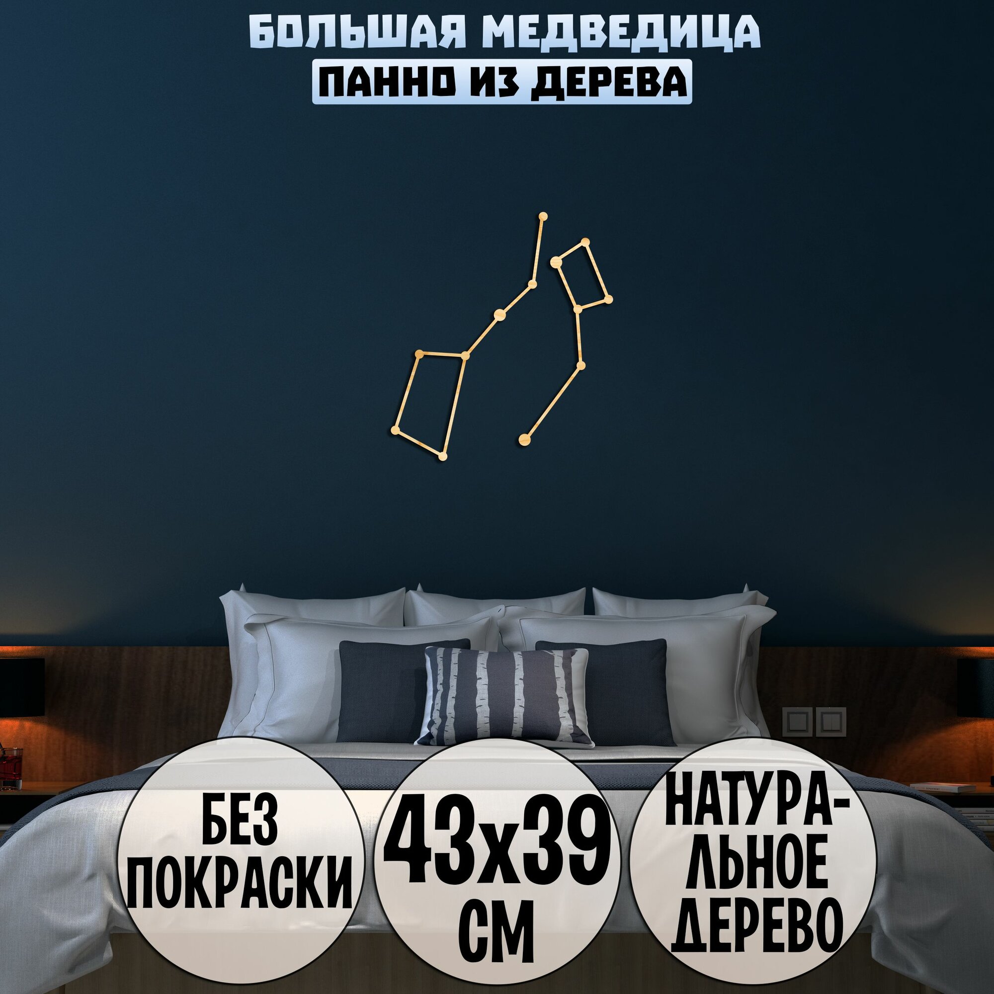 Декор на стену "Большая и малая медведица", декорация настенная, панно из дерева (Созвездие, небо, космос, ковш)