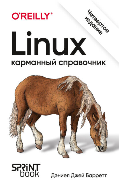 Linux. Карманный справочник (PDF + EPUB) [Цифровая книга]