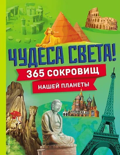 Чудеса света! 365 сокровищ нашей планеты Эксмо 2024