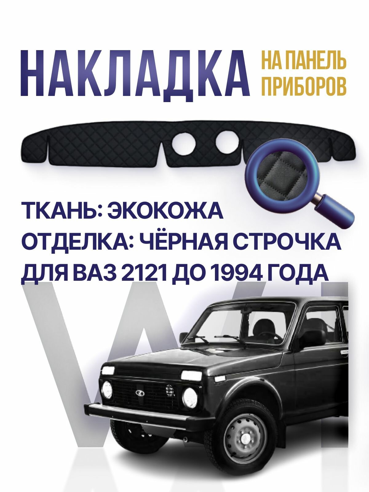 Накидка, накладка коврик на панель торпеду Ваз 2121 Niva