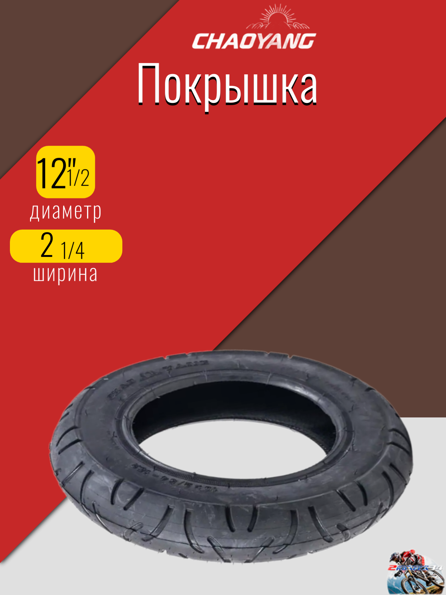 Покрышка 12 1/2х2 1/4 Chaoyang H-590, для коляски, гладкая, черная