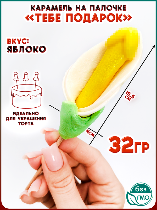 Леденец карамельный тебе подарок вкус Яблоко (30гр) на палочке, 18+ товары для взрослых