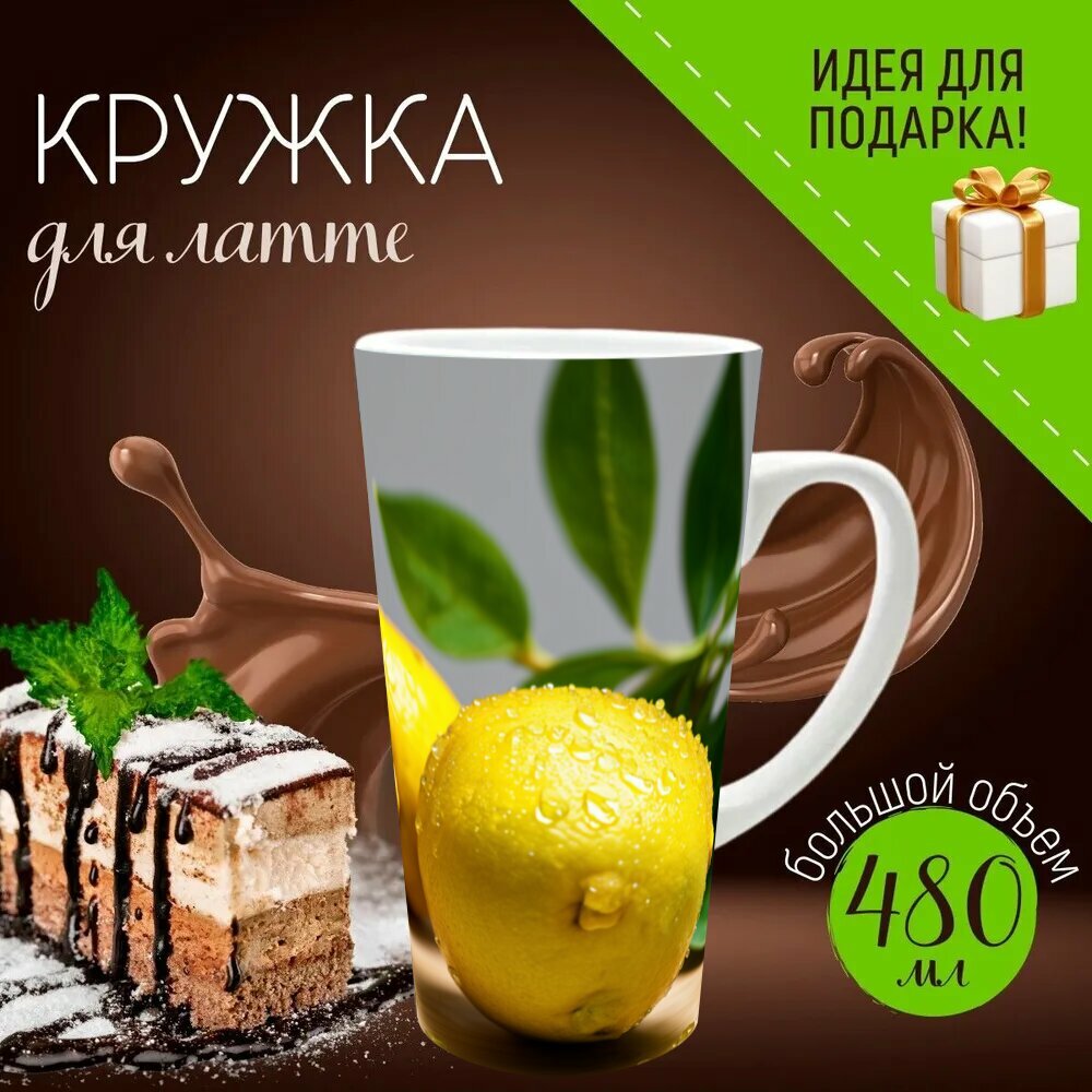 Кружка латте керамическая большая для чая и кофе с прикольным принтом "Яркие желтые лимоны на деревянной поверхности, с каплями воды, создающими свежий вид, в окружении зелени." 500 мл.