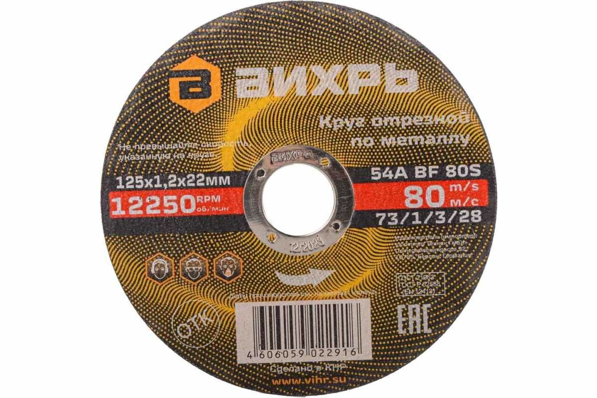 Круг отрезной по металлу (125х22х1.2 мм) Вихрь 73/1/3/28 (5шт)