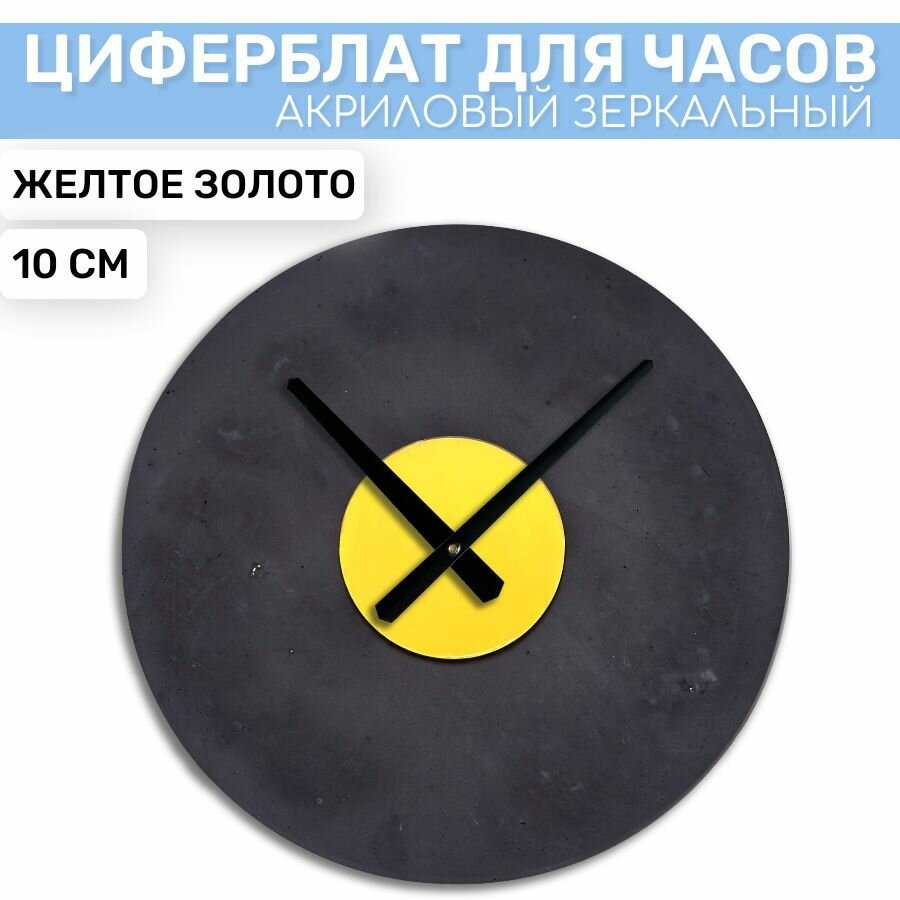 Заготовка для часов зеркальная вставка EPOXYMASTER Желтое золото №3, 10см