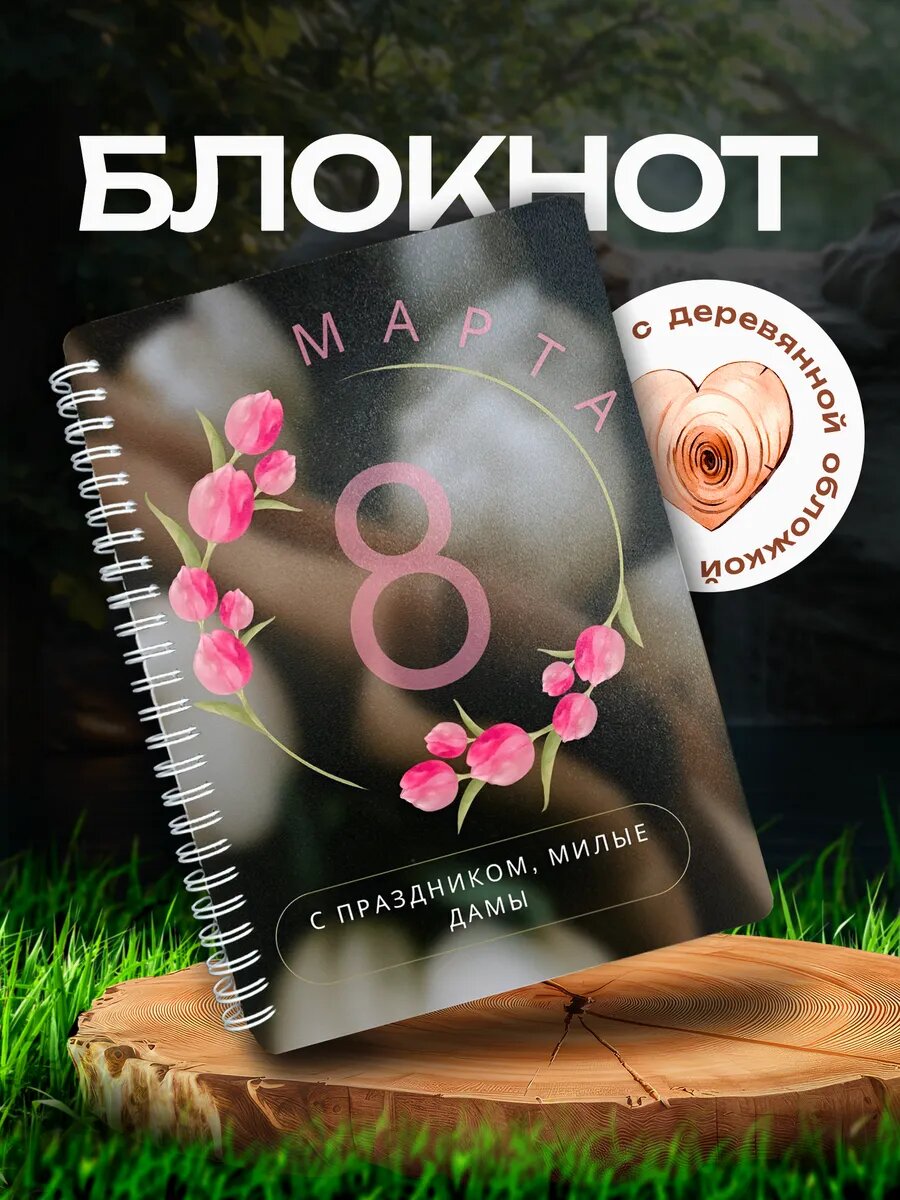 Блокнот деревянный Wood-Book с принтом на праздником милые дамы, 8 марта в подарок