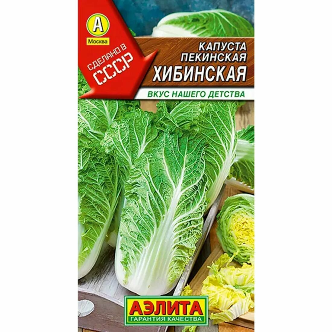 Семена Капуста пекинская Хибинская, Аэлита - Сделано в СССР, 1 пачка - 0.3г семян