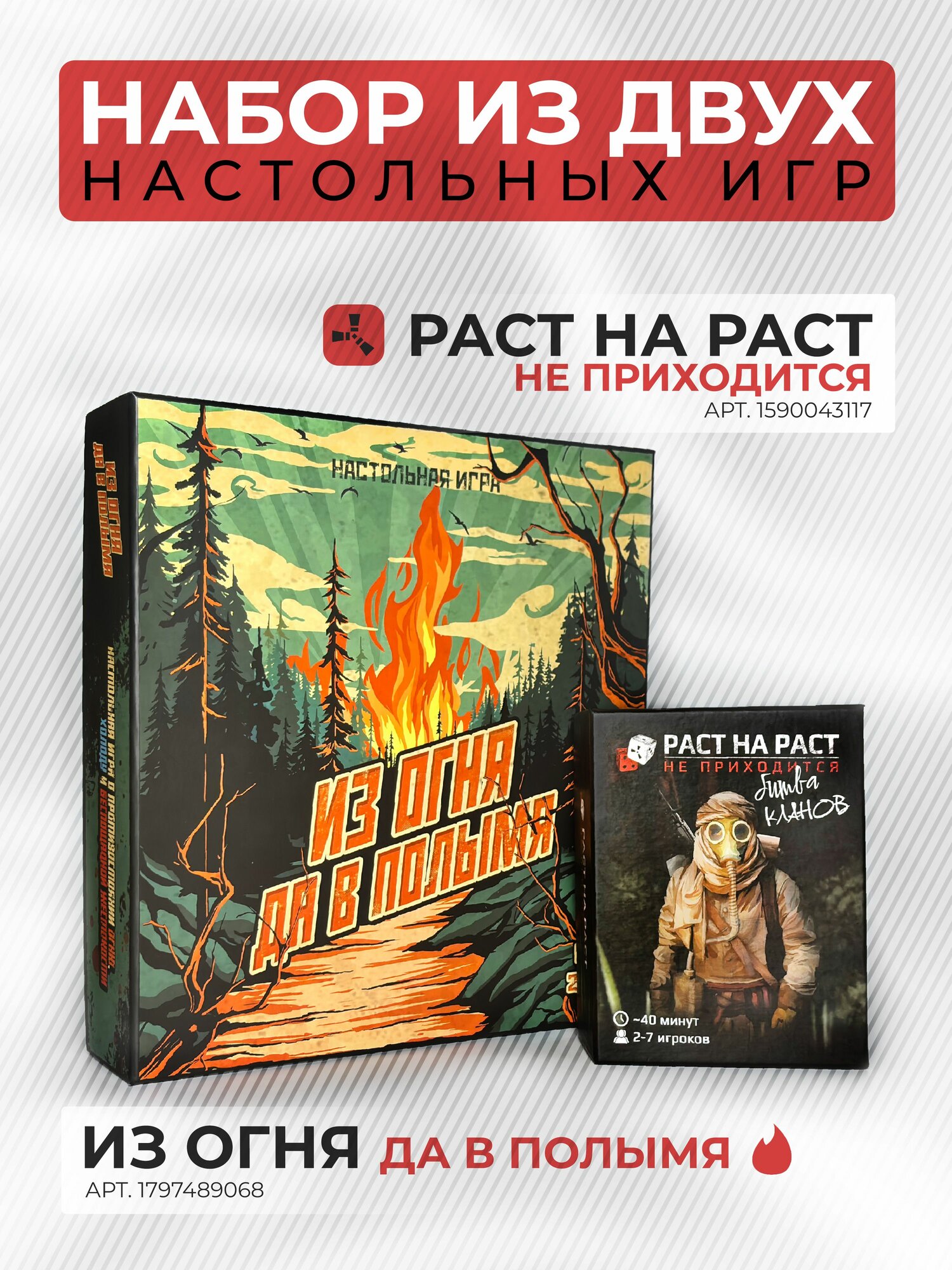 Набор из двух настольных игр: "Раст на раст не приходится: Битва кланов" + "Из огня да в полымя"