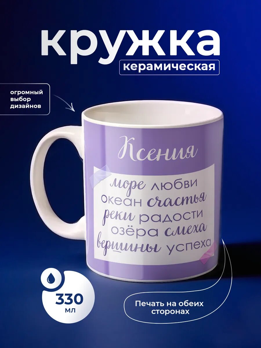 Кружка керамическая PNP NARD, 330 мл, с цветным принтом на 8 марта, Ксения