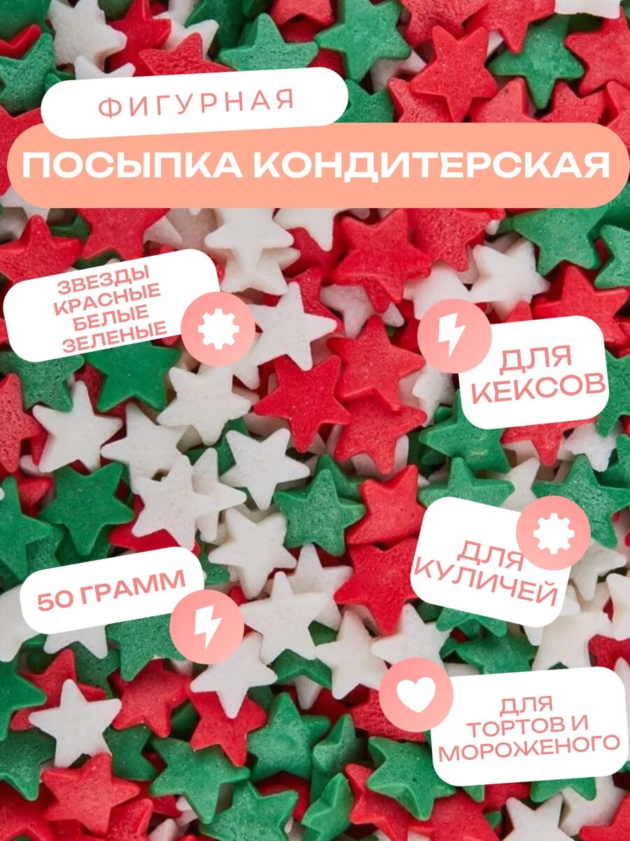 Посыпки кондитерские декоративные сахарные, звезды красно-бело-зеленые 50 грамм