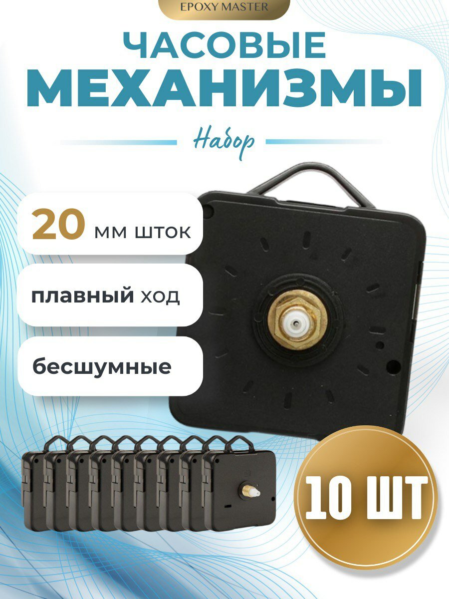 Набор механизмов EPOXY MASTER, для часов, пластик, черный, 10шт