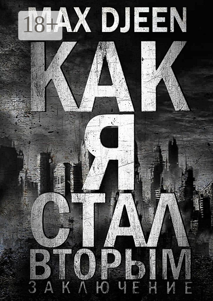 Как я стал Вторым