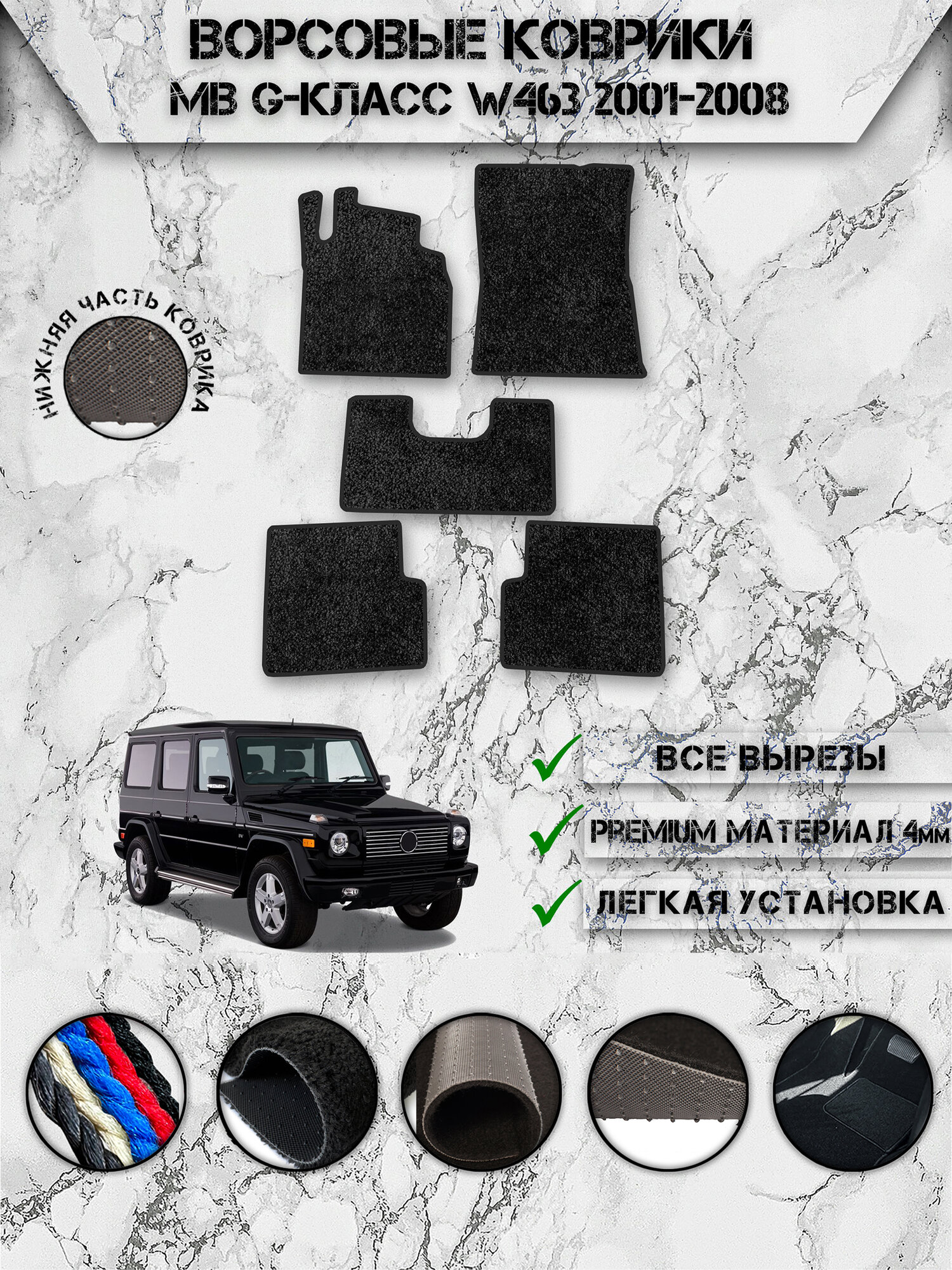 Ворсовые коврики "Премиум" для авто Мерседес бенз / Mercedes-Benz G-класс W463 2001-2008 Чёрный