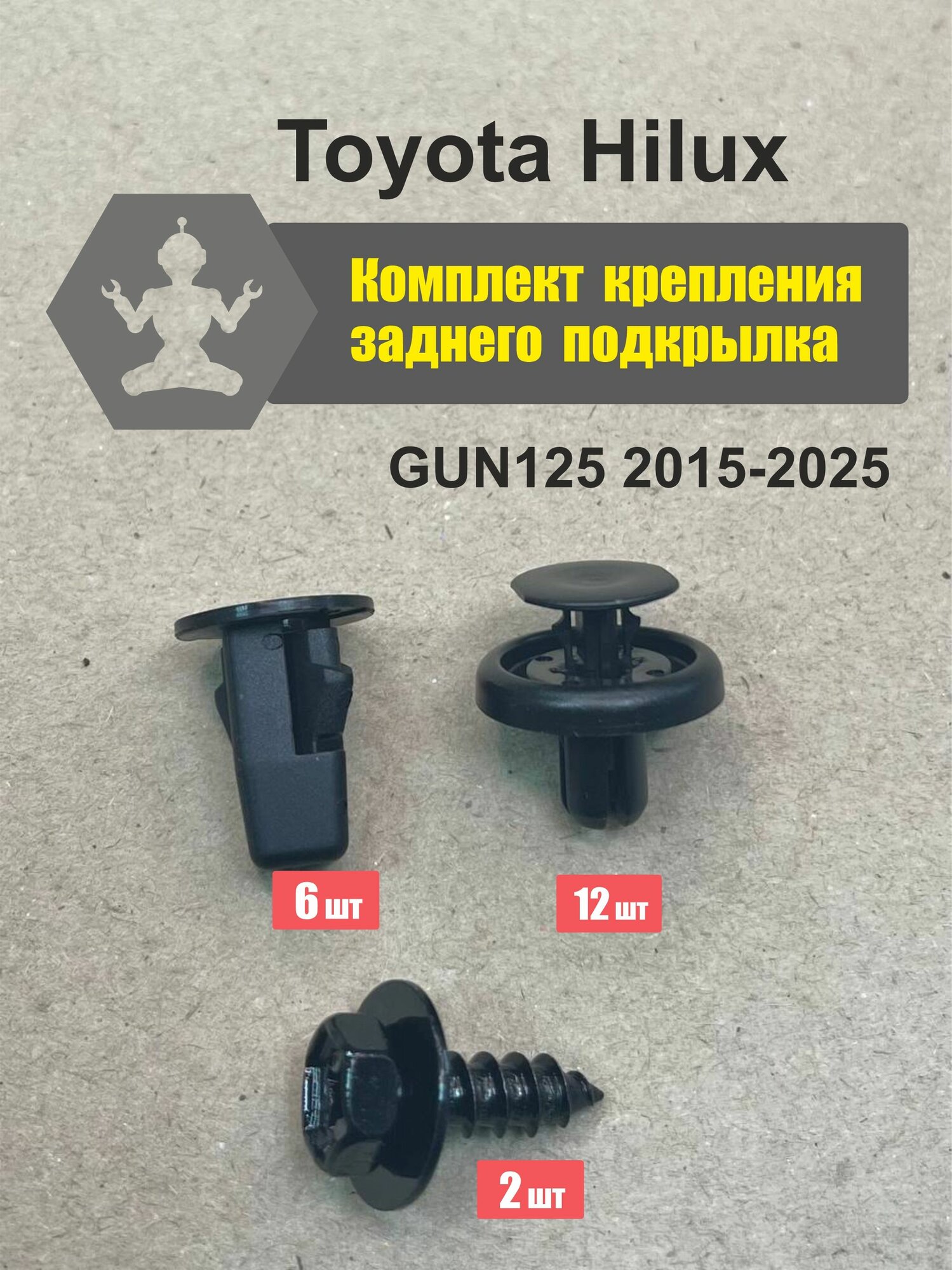 Комплект Toyota Hilux KUN25, KUN26 2006-2015 крепления заднего подкрылка