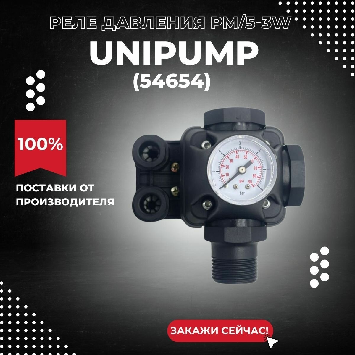 Реле давления с манометром РМ/5-3W Unipump (54654k)
