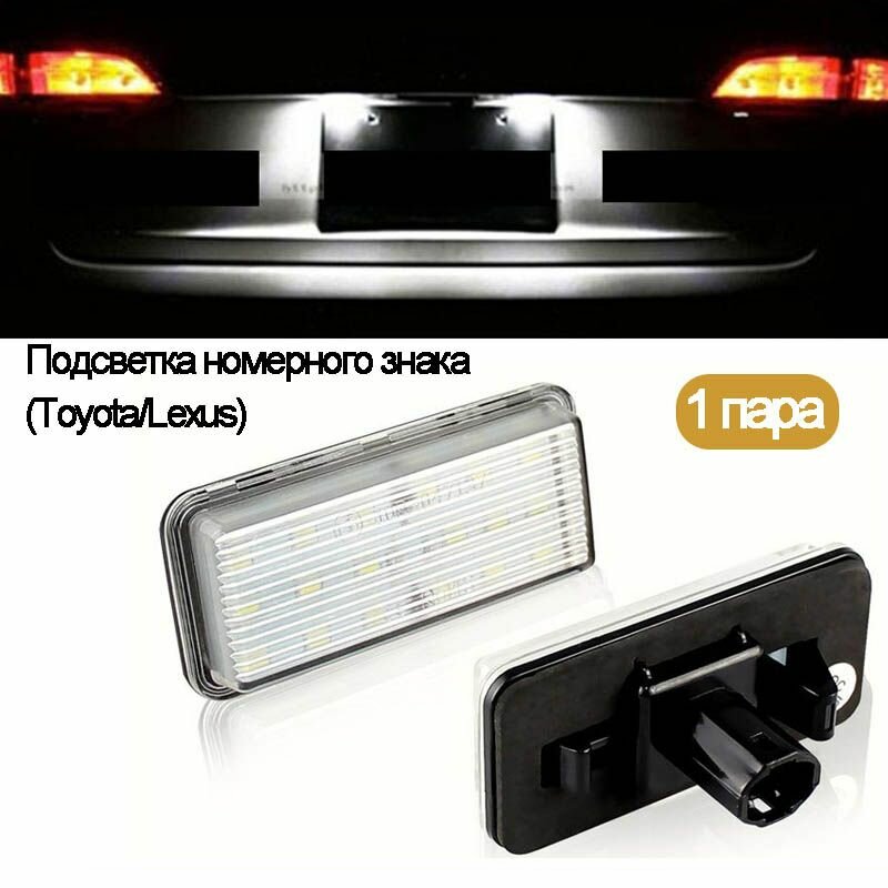 LED подсветка номера для Toyota Land Cruiser 100/200, Prado 120, Lexus LX470/GX470: белый свет 6500K, 2 шт.