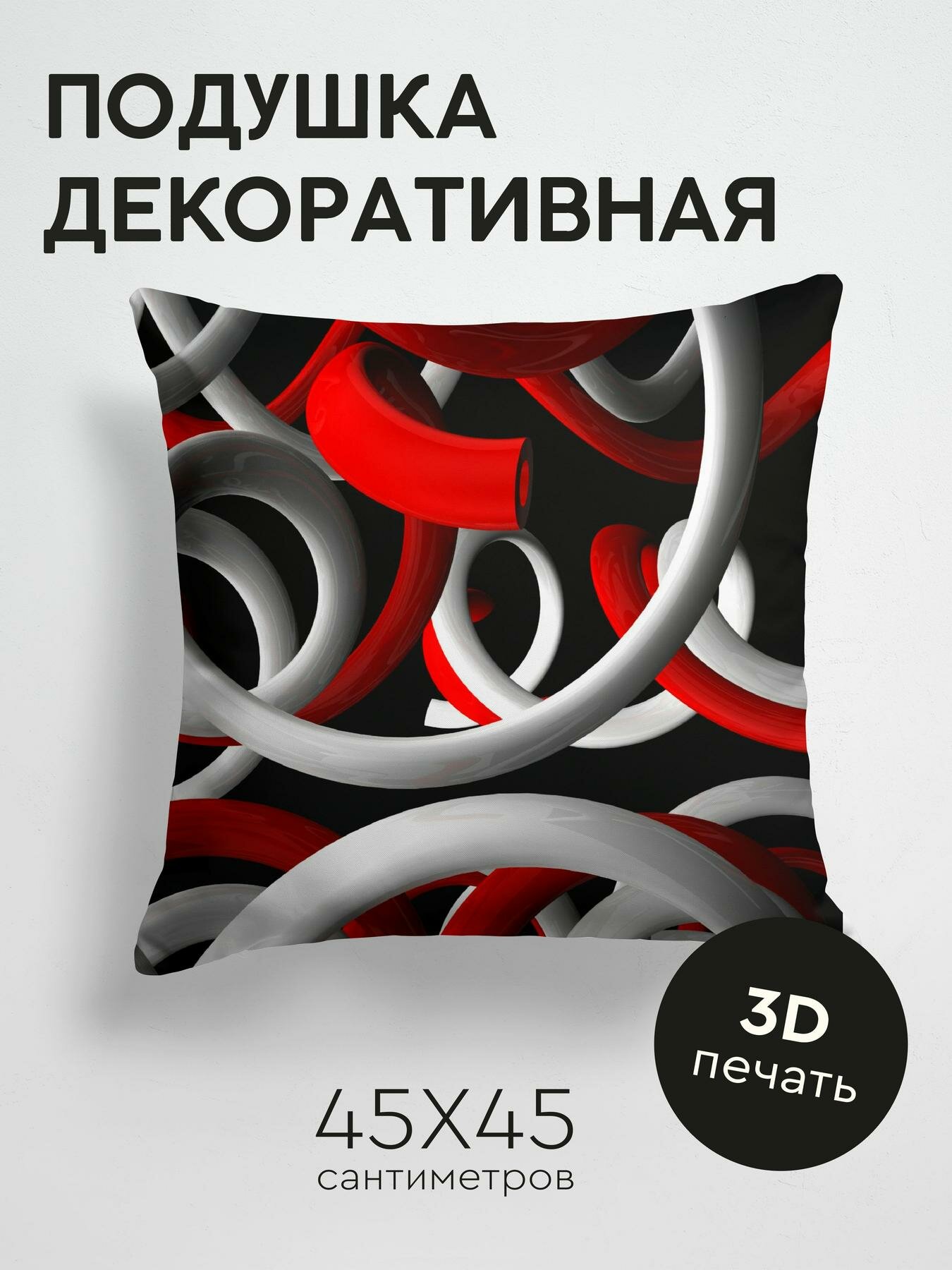 Подушка декоративная, 45x45см / сплетение / формы / закрученный / изогнутый / красный / белый