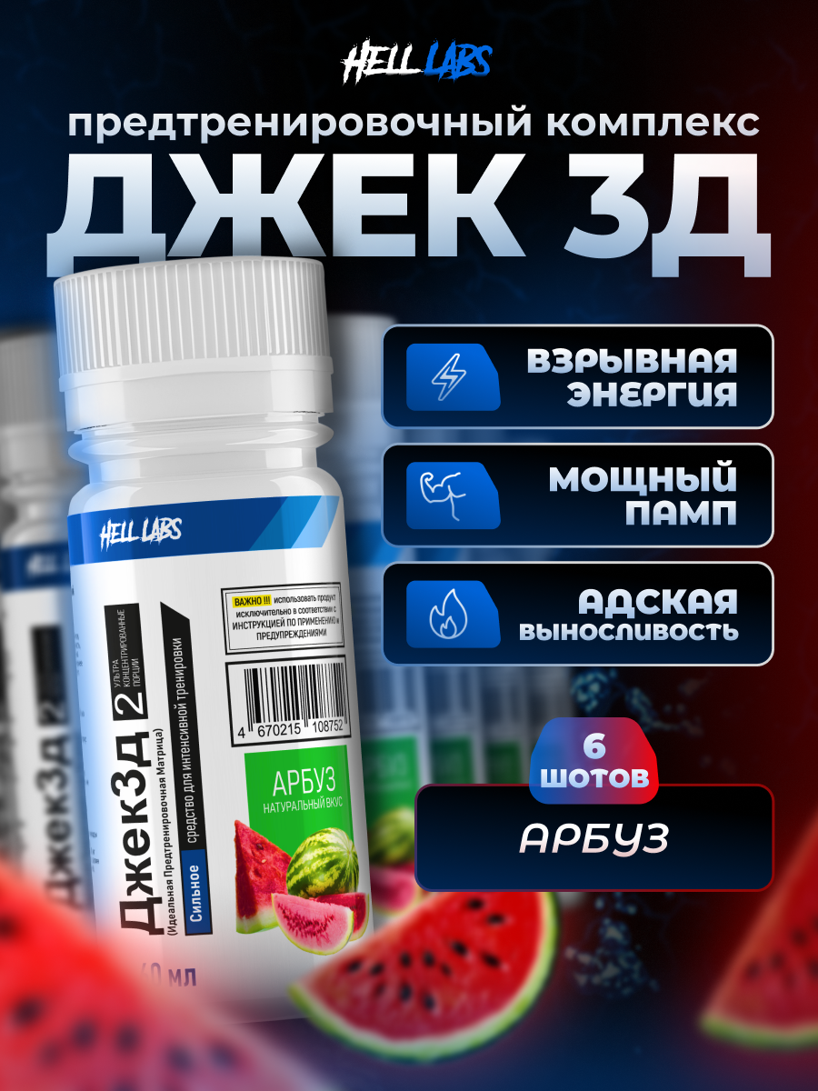 Предтренировочный комплекс Hell Labs "Jack3D", арбуз, 60 мл, 6 штук