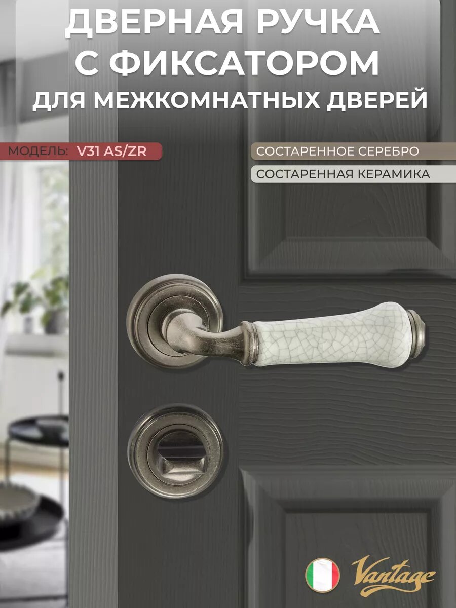 Дверные ручки V31AS/ZR с фиксатором