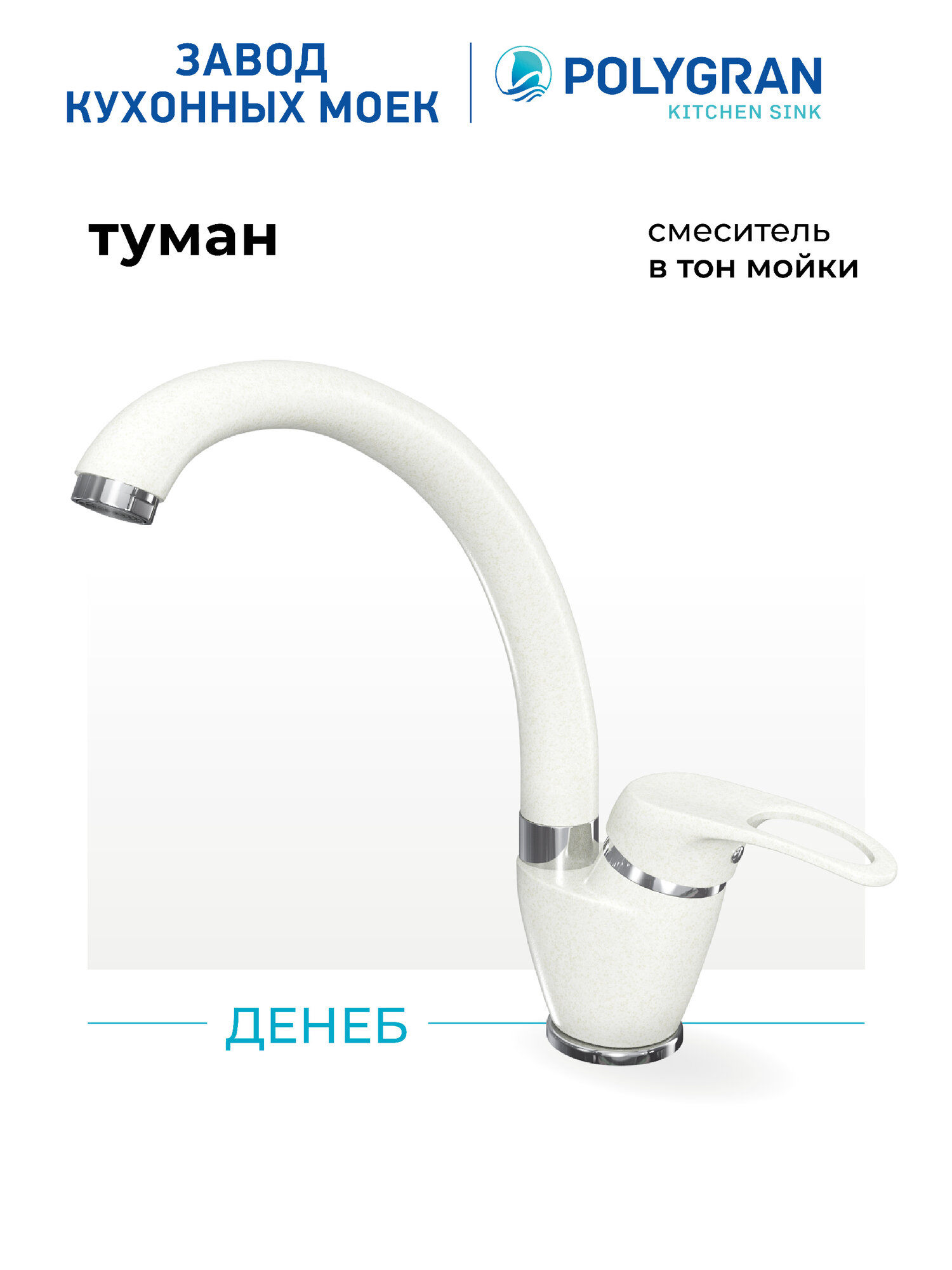 Смеситель для кухни / мойки Polygran Денеб Белый (Туман) / Латунный / Кран для кухни