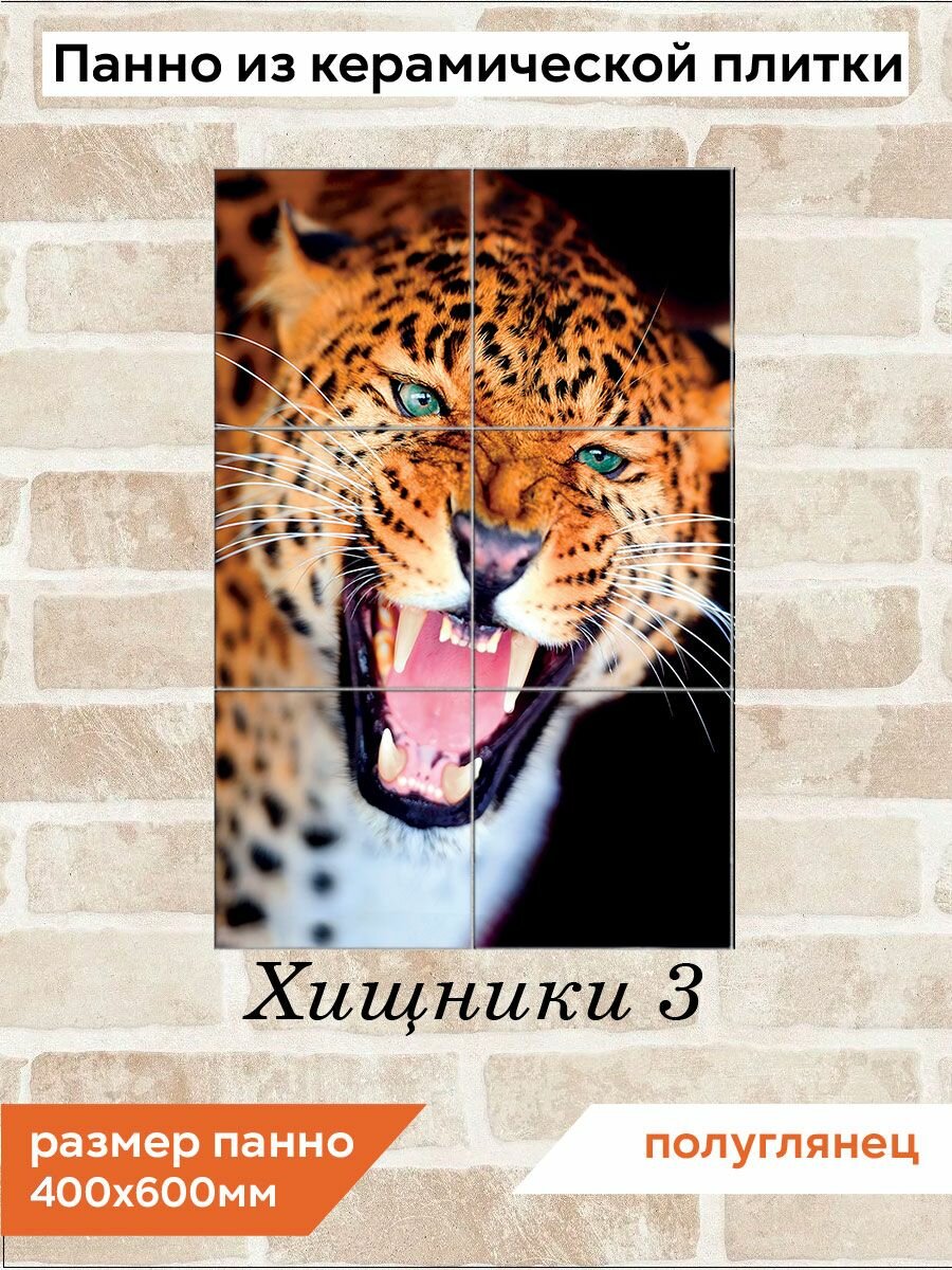 Панно из керамической плитки Хищники 3