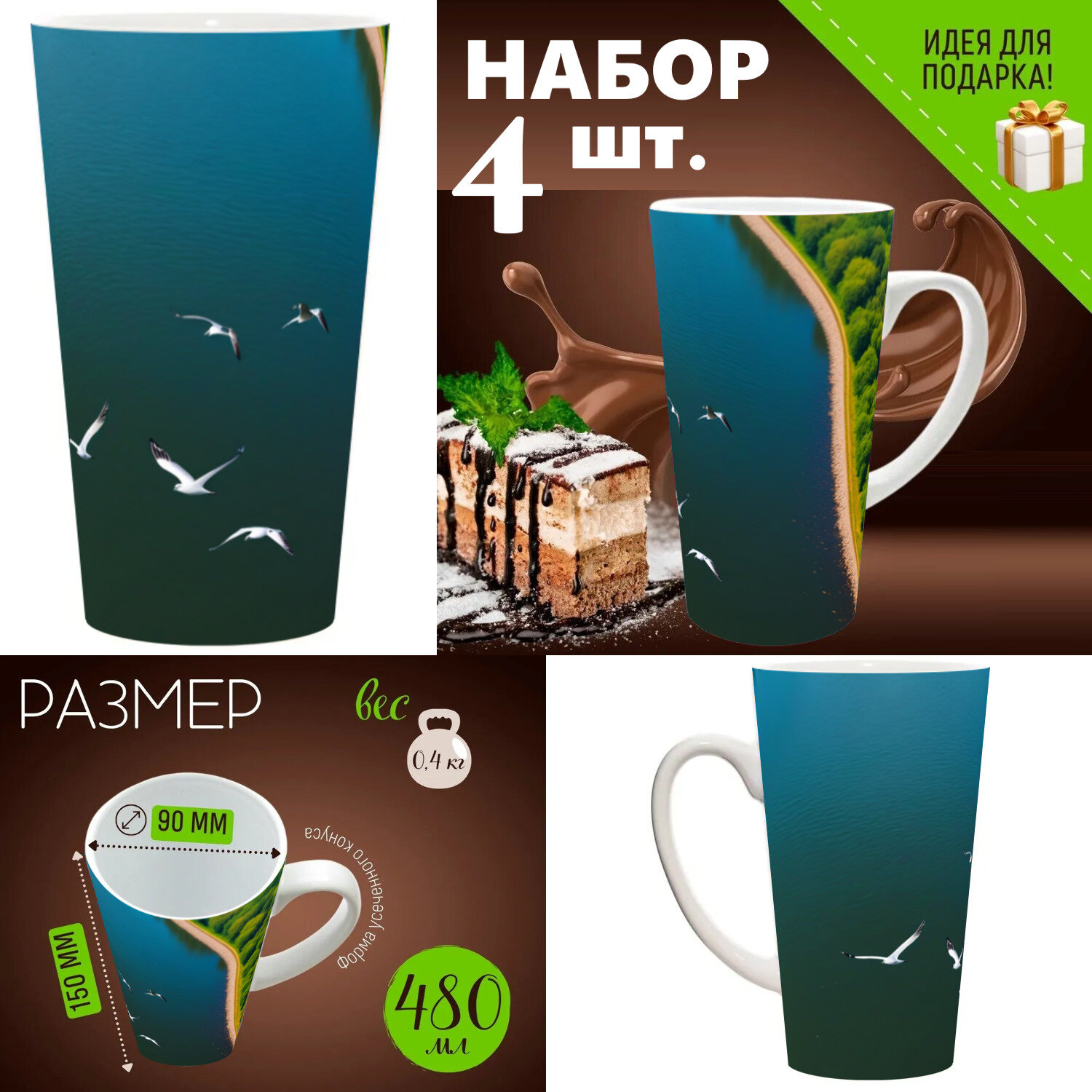 4 шт. Набор кружек с принтом "Птицы, летающие над рекой" 500 мл.