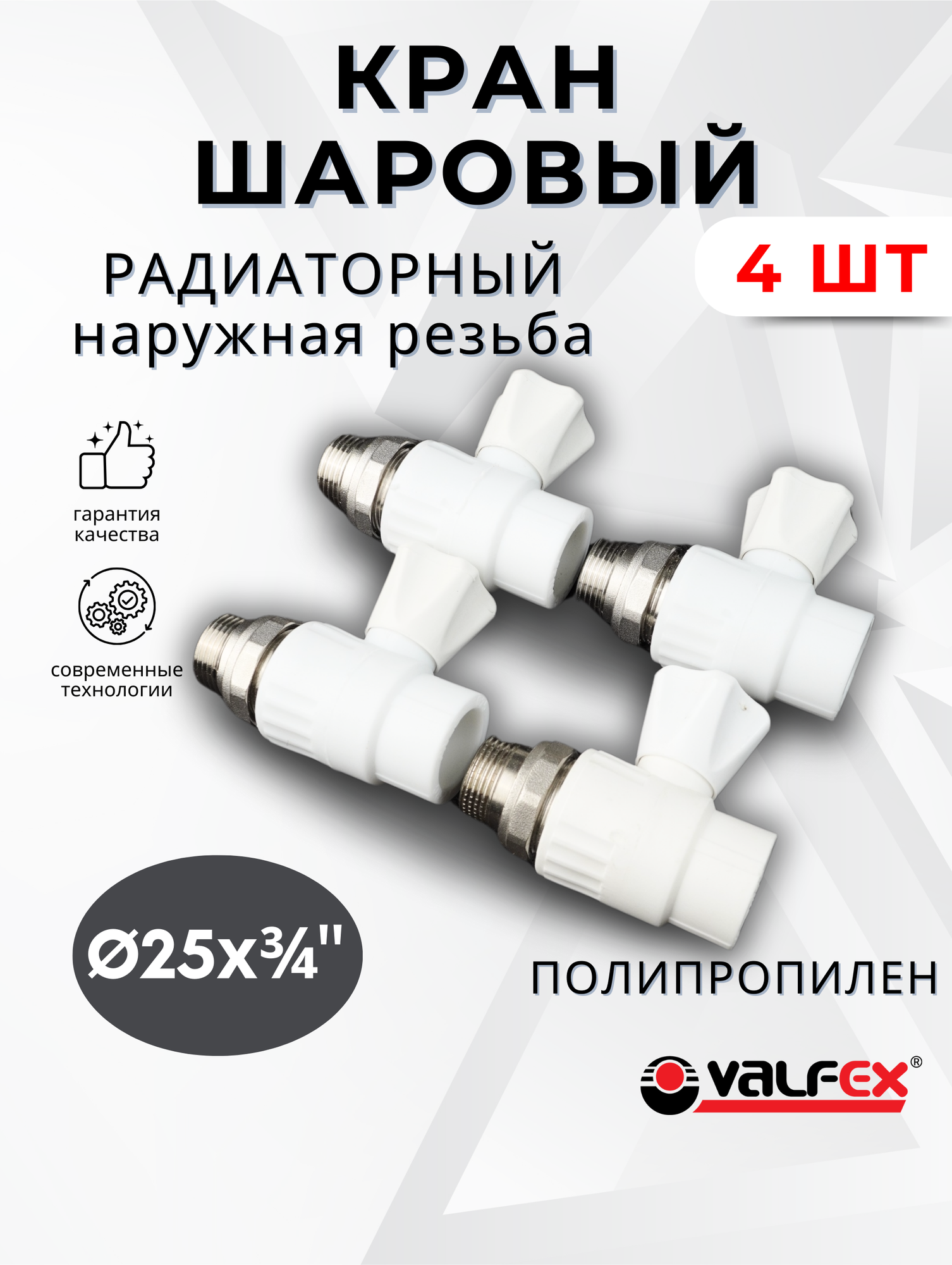 Кран шаровый 25х3/4 радиаторный, прямой PPRC (Valfex) 4шт.