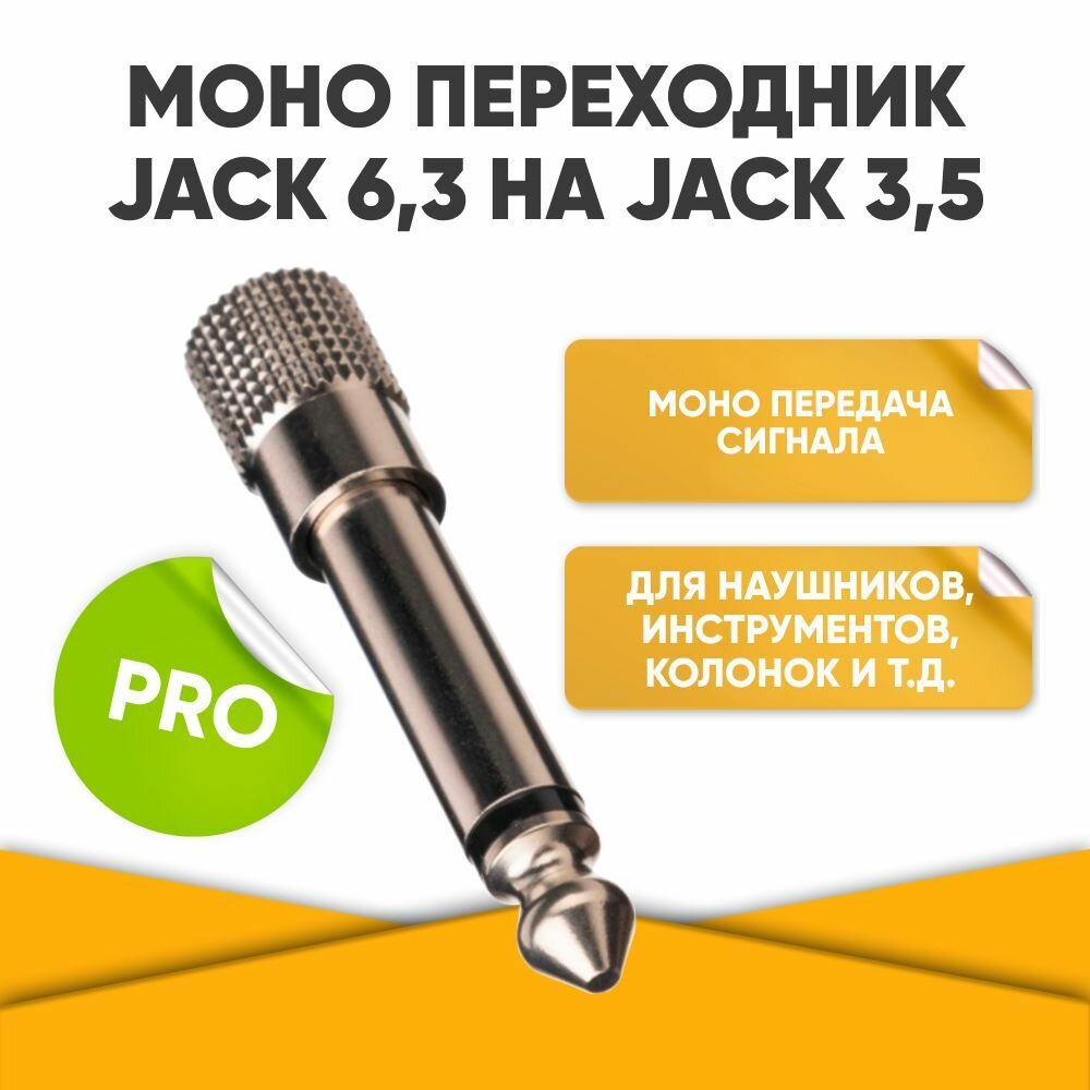 Переходник для кабеля гнездо mini Jack 3.5 на разъем Jack 6.3 mono / для наушников джек мини джек разъем