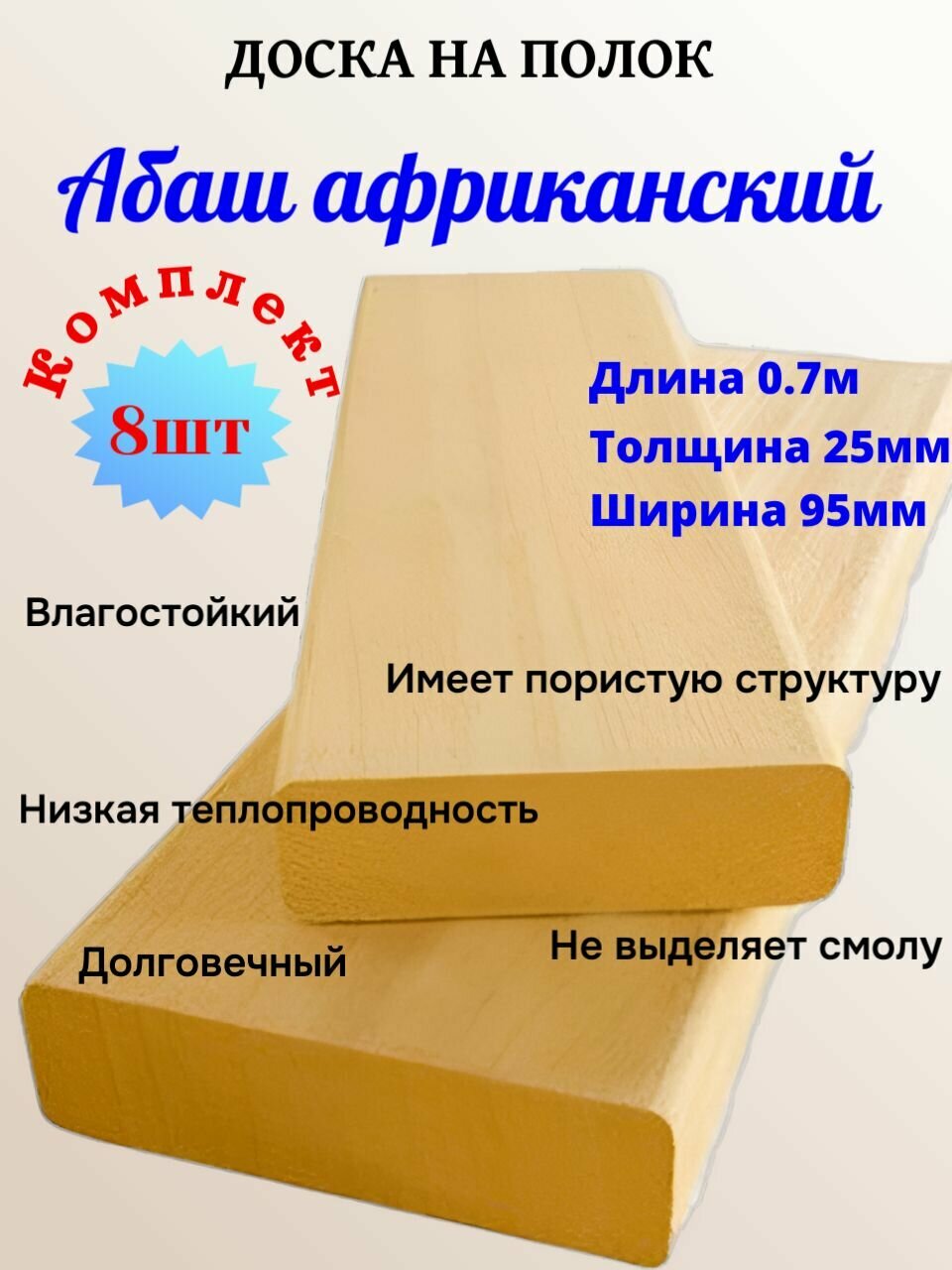 Абаш африканский доска на полок для бани 95мм/25мм/0.7 м. комплект 8шт