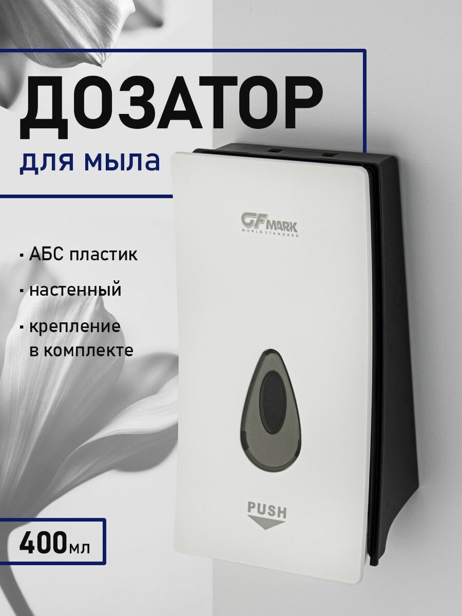 Дозатор жидкого мыла GFmark, универсальный, пластиковый, белый с глазком - капля, 400 мл