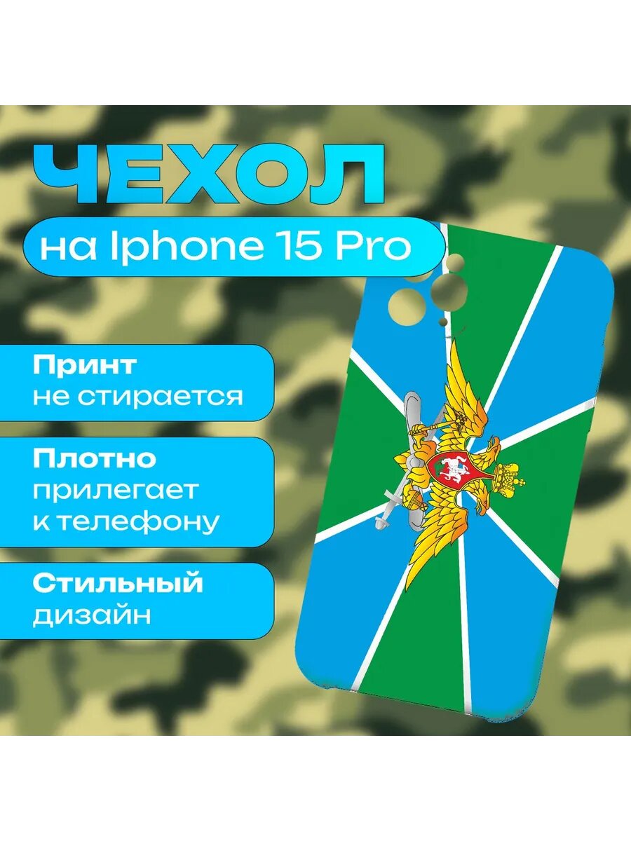 Чехол Авиация Погранвойск РФ на iPhone 15 Pro