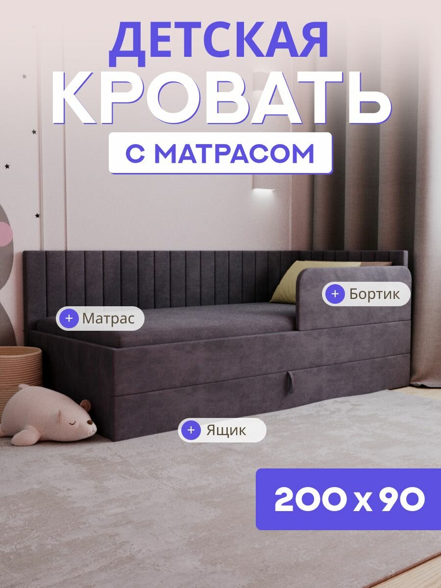 Детская диван-кровать 200*90 с выкатным ящиком, бортиком и матрасом в цвет кровати. Ричи Лайт темно серый