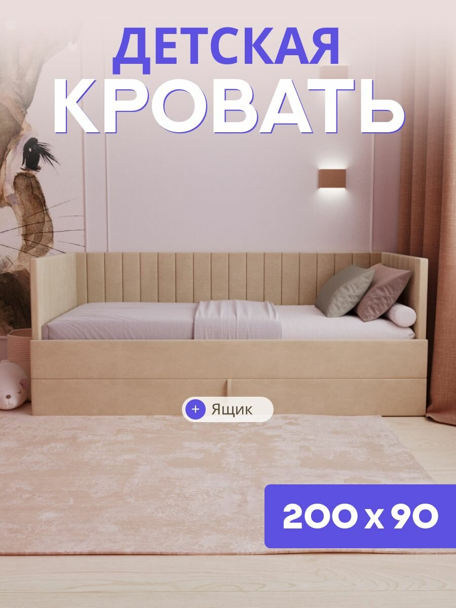 Детская диван-кровать 200*90 с выкатным ящиком. Ричи бежевый