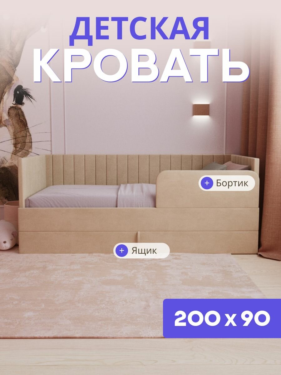 Детская диван-кровать 200*90 с выкатным ящиком и бортиком. Ричи бежевый
