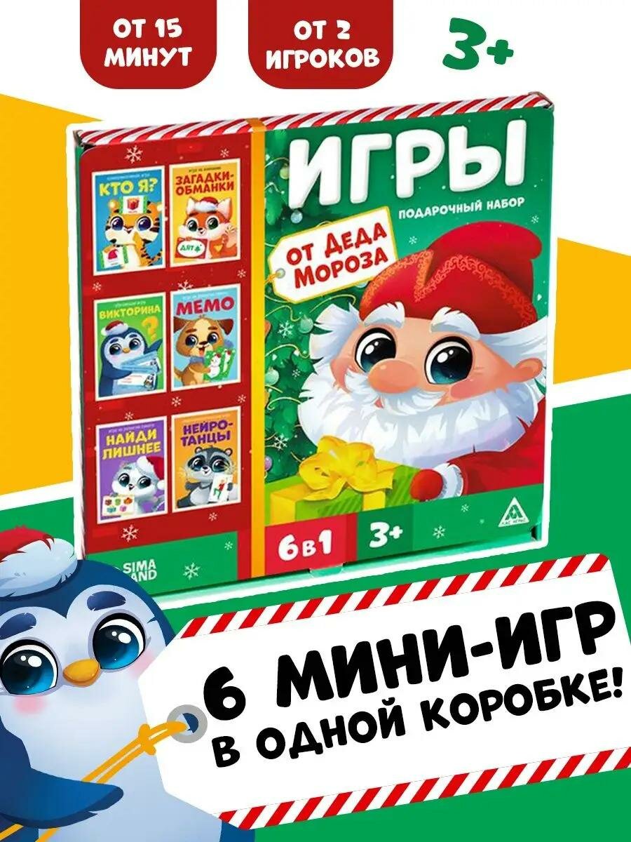 Подарочный набор «Игры от Деда Мороза. 6 в 1», по 20 карт в каждой игре, картон